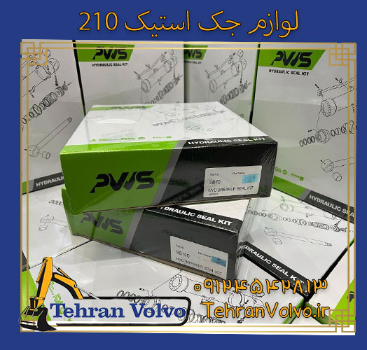 لوازم جک استیک (ارم) بیل 210 | تهران ولوو